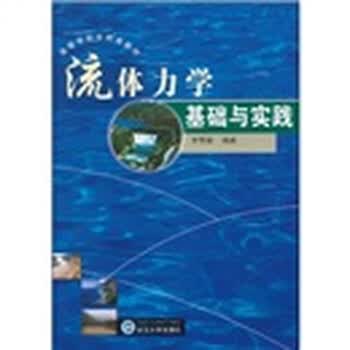 高等学校水利类教材：流体力学基础与实践