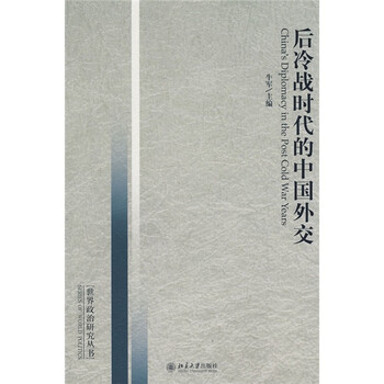 后冷战时代的中国外交