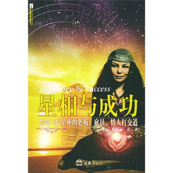 星相与成功：如何与12星座的老板、雇员、情人打交道