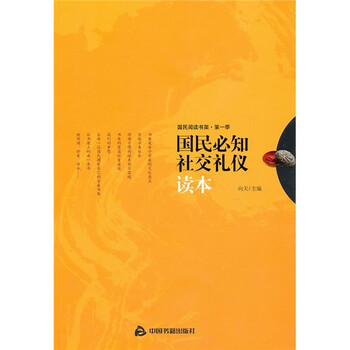 正版 国民必知社交礼仪读本 9787506820592