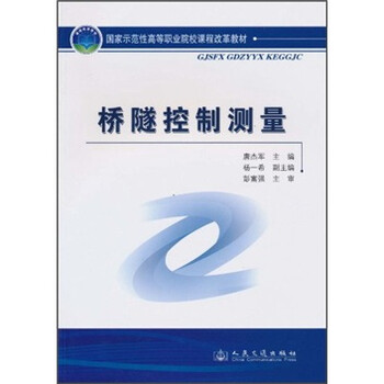国家示范性高等职业院校课程改革教材：桥隧控制测量