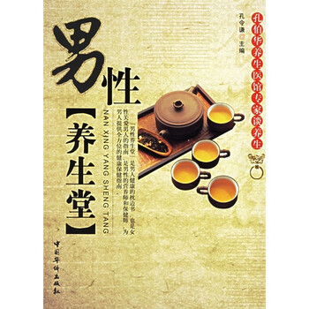 正版 男性养生堂9787802221314