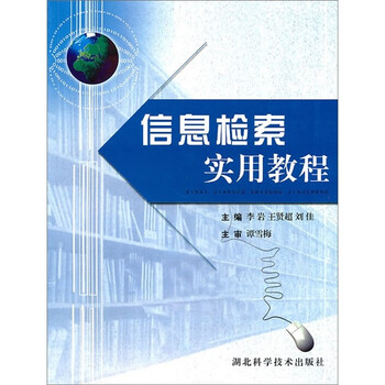 【正版新书】信息检索实用教程   9787535228086