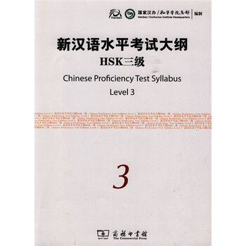 新汉语水平考试大纲HSK3级（附光盘1张）