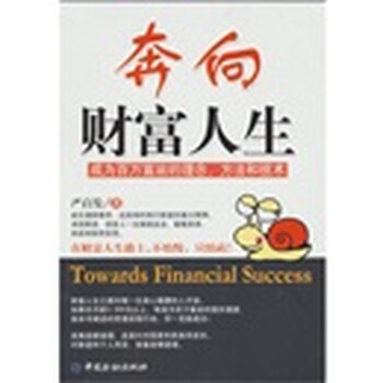 奔向财富人生9787504957160中国金融