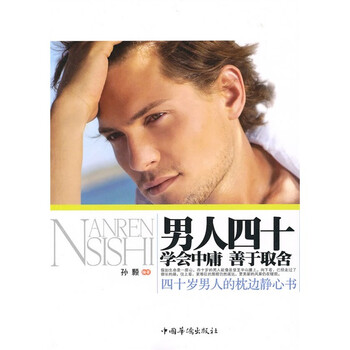   男人四十:学会中庸 善于取舍9787511304445中国华侨