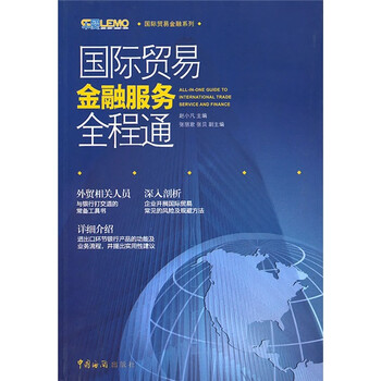 国际贸易金融服务全程通9787801657596中国~~