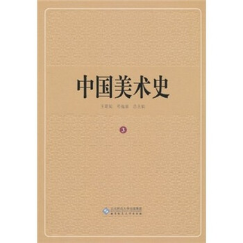 中国美术史（第3卷）