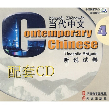 当代中文4：听说试卷（附CD光盘）
