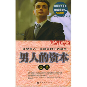  男人的资本全集9787802111554
