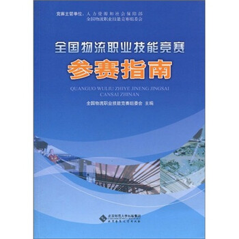  全国物流职业技能竞赛参赛指南9787303111374