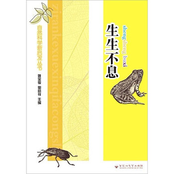 自然科学新启发丛书：生生不息