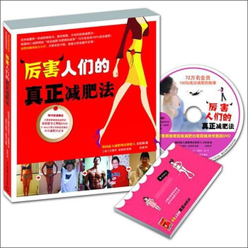 正版 厉害人们的真正减肥法 9787565701399