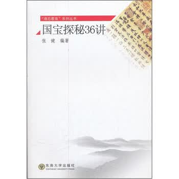 国宝探秘36讲