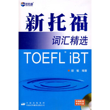 {正版新书}新托福词汇精选9787500119371