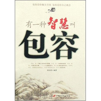 有一种智慧叫包容9787801758286长安出版