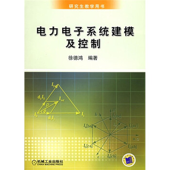 研究生教学用书：电力电子系统建模及控制