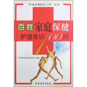 百姓家庭保健护理常识100问