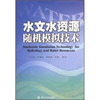 水文水资源随机模拟技术