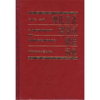现代汉语常用词用法词典