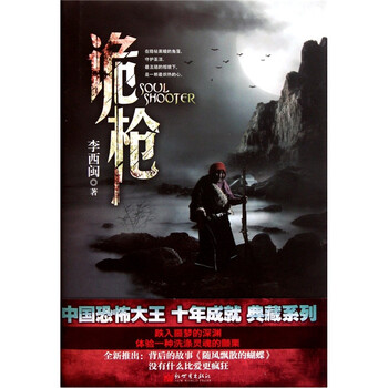 正版 李西闽经典集:诡枪 [小说]9787510419270