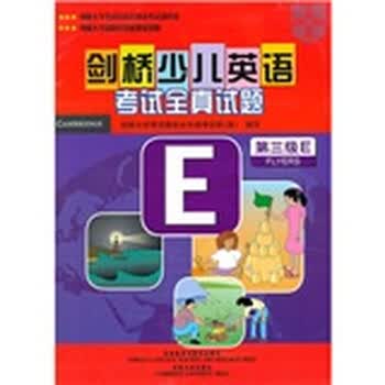 [正版图书]剑桥少儿英语考试全真试题（第3级E）（附磁带）