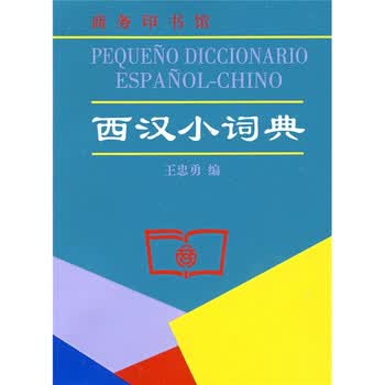 西汉小词典