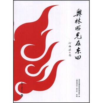  奥林匹克在东四9787561827550