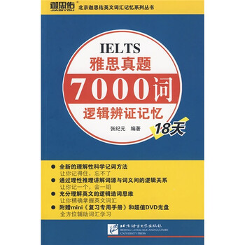 IELTS雅思真题7000词逻辑辩证记忆18天（附DVD光盘1张）