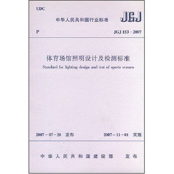 体育场馆照明设计及检测标准JGJ153-2007