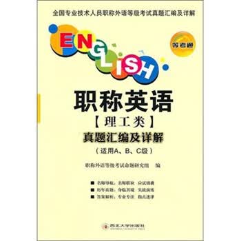 2012全国专业技术人员职称英语等级考试真题汇编及详解：理工类真题汇编及详解