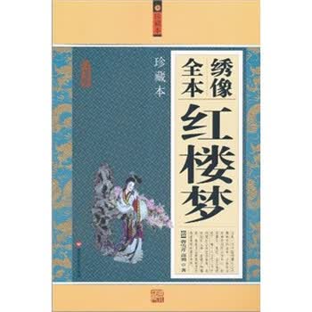 绣像全本红楼梦（珍藏本）