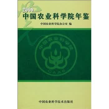 中国农业科学院年鉴2009