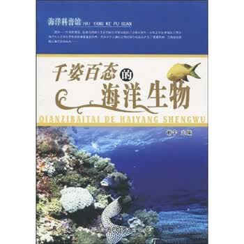 海洋科普馆:千姿百态的海洋生物9787530817650