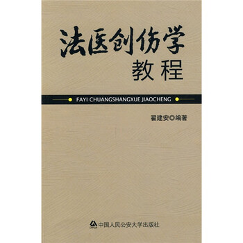 法医创伤学教程9787565300127