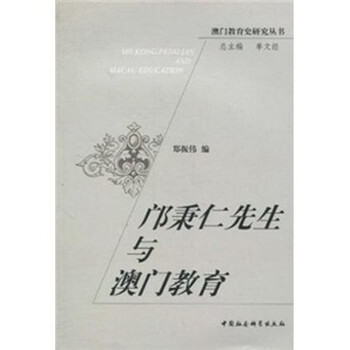  邝秉仁先生与~~教育9787500481256