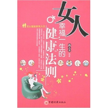 女人幸福一生的健康法则9787501782598中国经济