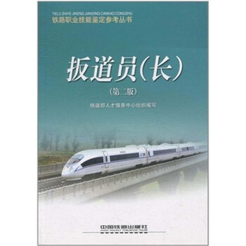 扳道员（长）（第2版）