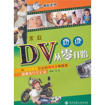 家庭DV从零开始（从宝宝成长日记到婚庆十种情景摄像技巧全记录初级）9787560535579