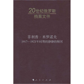 1917－1921年时期的静静的顿河：20世纪俄罗斯档案文件