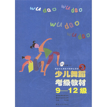 正版 少儿舞蹈考级教材9-12级9787540437138
