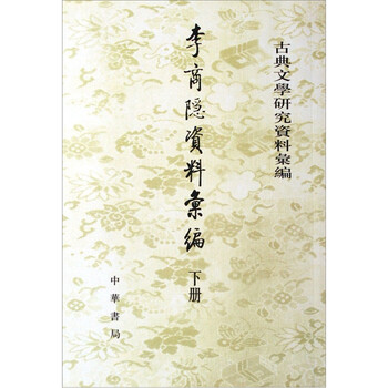 古典文学研究资料汇编：李商隠资料汇编（套装上下册）