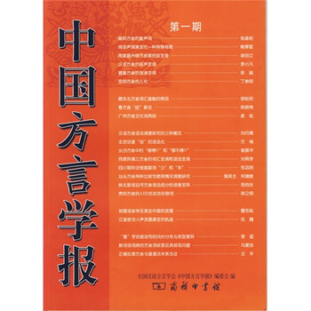 中国方言学报（第1期）