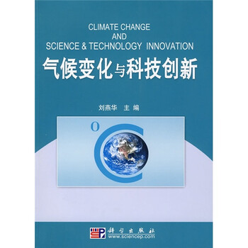 气候变化与科技创新9787030230850科学