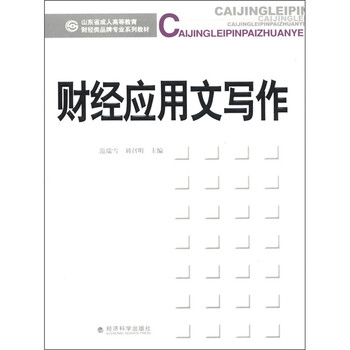 财经应用文写作9787514114904经济科学