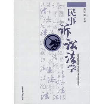   民事诉讼法学9787811057249中南大学