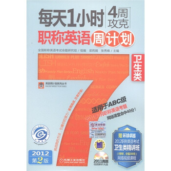每天1小时4周攻克职称英语周计划：卫生类(第2版)(适用于ABC级)9787111361411