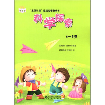 “宝贝计划”边玩边学游戏书：科学探索（4～5岁）
