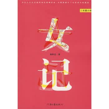 女记9787806239711河南文艺
