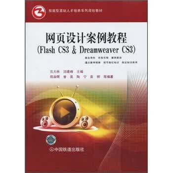 网页设计案例教程（Flash CS3＆Dreamweaver CS3）